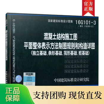 B16G101-3 混凝土结构施工图平面整体表示方法制图规则和构造详图（独立基础、条形基础、