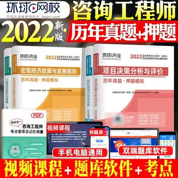 2022咨询工程师投资考试历年真题押题模拟试卷 注册咨询师考试 咨询工程师职业资格考试 咨询真题试卷 真题模拟试卷全套4科目