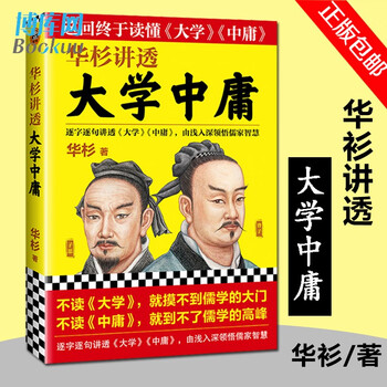 【包邮】华杉讲透 大学中庸