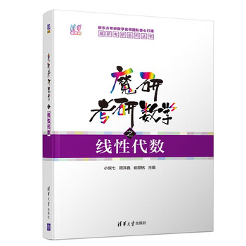 魔研考研数学之线性代数/魔研考研系列丛书
