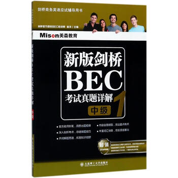 新版剑桥BEC考试真题详解(1)中级 崔洋 主编