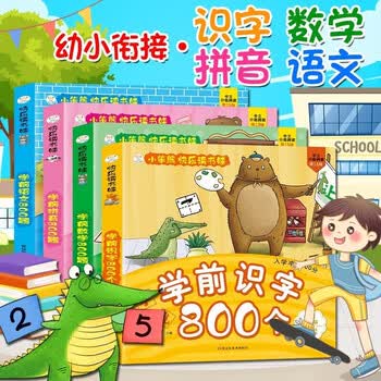 幼小衔接整合教材识字数学拼音语文认知书 幼儿园早教书幼儿启蒙读物 儿童书籍3-6岁数学启蒙汉语拼音练习识字书3岁4岁5岁三四五岁图书 快乐读书娃学前800题（4册）
