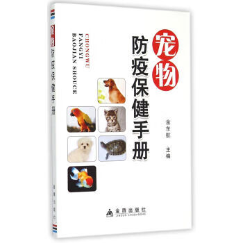 宠物防疫保健手册