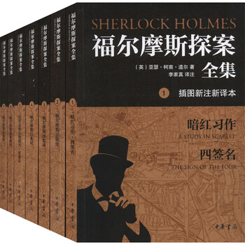 福尔摩斯探案全集 插图新注新译本(1-7)