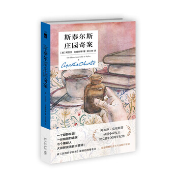 阿加莎·克里斯蒂 斯泰尔斯庄园奇案（精装纪念版）