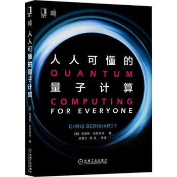 人人可懂的量子计算