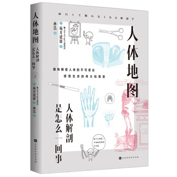 人体地图：人体解剖是怎么一回事