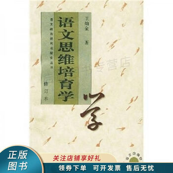 语文思维培育学