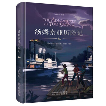 汤姆索亚历险记 精装硬壳 六年级下 中小学课外书必读
