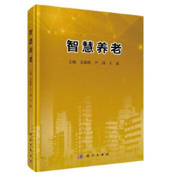 智慧养老 健康中国2030 医院精益管理丛书 养生书籍 金新政 尹剑