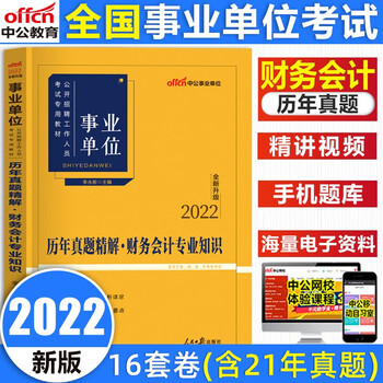 中公2022重庆事业单位考试财务会计专业知识教材历年真题考前试卷四川云南贵州重庆编制财务会计专业知识 历年真题