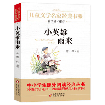 小英雄雨来 儿童文学 名家经典书系 曹文轩推荐 管桦著作 三年级必读的课外书 三四五六年级语文教材推荐课外书目 中小学生课外阅读经典丛书