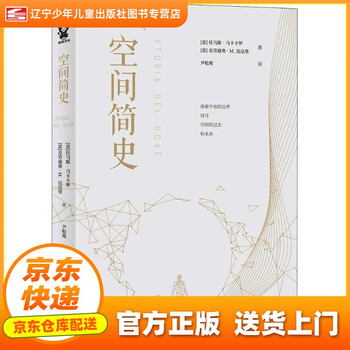 【自营京送 正版书籍】空间简史(入选中小学5、6年级阅读指导书目，与《时间简史》《人类简史》