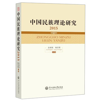 中国民族理论研究2015