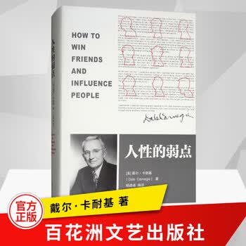 人性的弱点   百花洲文艺出版社