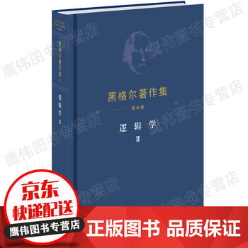 黑格尔著作集（第6卷） 逻辑学Ⅱ人民出版社
