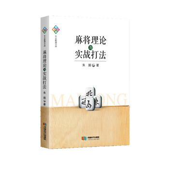 图说麻将赢牌技巧麻将理论与实战打法书籍