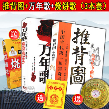 正版古代预言书全三册推背图  万年歌   烧饼歌 李淳风袁天罡著刘伯温原版诸葛亮带卦象图解从古至今说易经金圣叹批注6