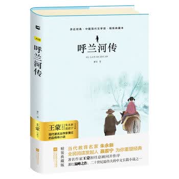 呼兰河传（精装·全译本）精装无删减无障碍阅读 名著阅读书目木头马·亲近经典丛书