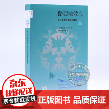 新知文库25：路西法效应：好人是如何变成恶魔的（修订版） 25路西法效应