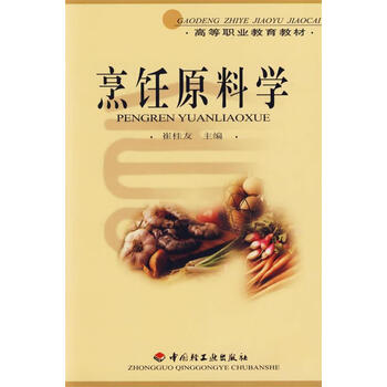 j烹饪原料学【正版图书，放心下单】