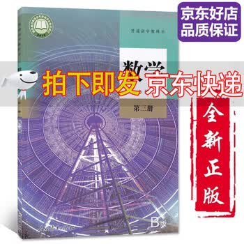 【正版教材品质保证】2022适用新版高中数学B版必修第三册人教版课本教材教科书人民教育出版社数学必修3三人教B版高中数学