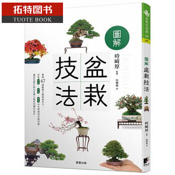 预售台版 图解盆栽技法 时崎厚 晨星