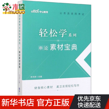 申论素材宝典/轻松学系列