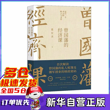 曾国藩的经济课 张宏杰作品 解读曾国藩的私人账簿