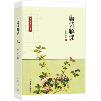 唐诗解读 人大国学院教授带您读唐诗