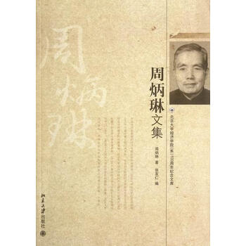 周炳琳文集 周炳琳 社会科学 9787301206126