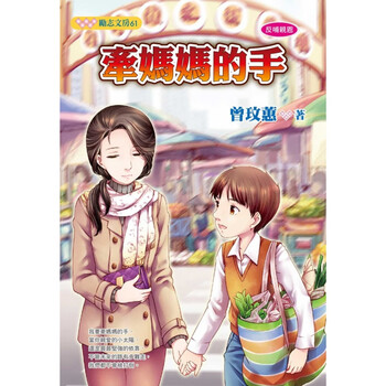 预售 原版进口书 曾玟蕙牵妈妈的手文房