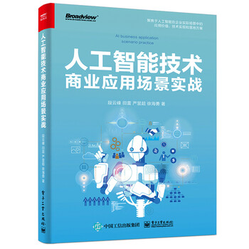 人工智能技术商业应用场景实战(博文视点出品)