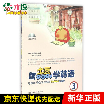 跟土豆DORI学韩语(附光盘3)