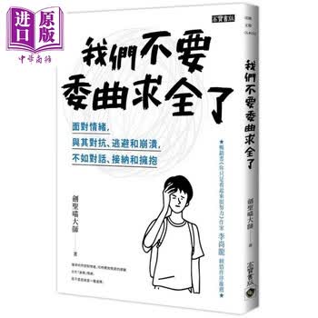 我们不要委曲求全了 面对情绪，与其对抗、逃避和崩溃，不如对话、接纳和拥抱 港台原版 剑圣喵大师 高宝