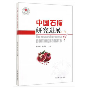 中国石榴研究进展