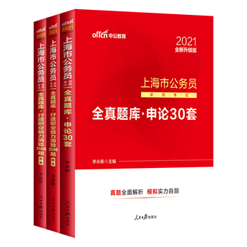 中公2021上海市公务员全真题库申论30套行测3500题2本套2021上海市考上海公务员考试用书