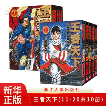 王者天下11-20(共10册)日本漫画家原泰久大秦赋日系畅销青少年课外动漫小说书籍 浙江人美9787534082665正版