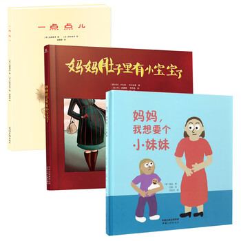 共3册一点点儿+妈妈我想要个小妹妹+妈妈肚子里有小宝宝了二胎家庭绘本故事图画童二胎妈妈幼儿儿童绘本宝