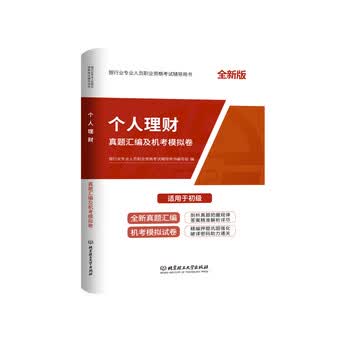 银行从业试卷《个人理财（初级）》