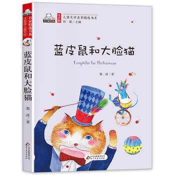蓝皮鼠和大脸猫（彩色注音版）儿童文学名家精选书系 汇聚金波 沈石溪 常新港 冰波 汤素兰等50多位名家名作