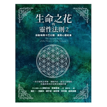 现货正版 生命之花的靈性法則2：啟動梅爾卡巴光體，擴展心靈能量 方智 德隆瓦洛．默基瑟德  繁体中文