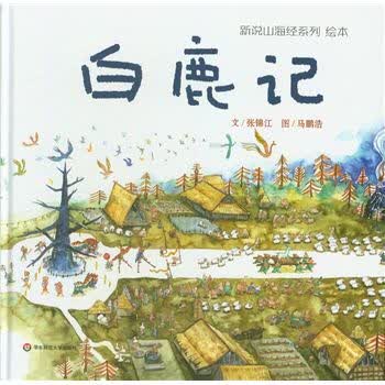 白鹿记