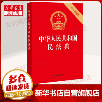 【自选系列】民法典2021 中华人民共和国民法典+法律常识一本全+经济常识一本全 新民法典司法解释理解与适用法律书籍读物合同法物权法婚姻法民法知识生活中的法律常识  民法典 含草案说明 压纹烫金