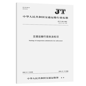 交通运输行政执法标识（JT/T 410—2022）