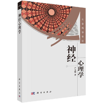 【科学出版社直供】神经心理学