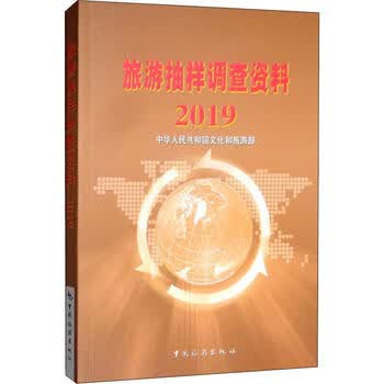 旅游抽样调查资料 2019