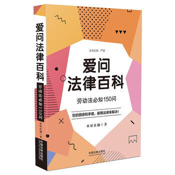 爱问法律百科：劳动法必知150问