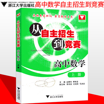 浙大优学 从自主招生到竞赛 高中数学上册 5192高考奥赛奥数培优训练 金蒙伟/李胜宏主编