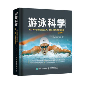 游泳科学优化水中运动表现的技术体能营养和康复指导 体育/运动  9787115528612